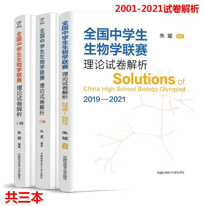 【现货速发】全国中学生生物学联赛理论试卷解析上下册2001-2021+生物竞赛专题精练朱斌高中生物竞赛奥赛指导实用题辅导书 中学生生物学联赛真题解析【三册套装】