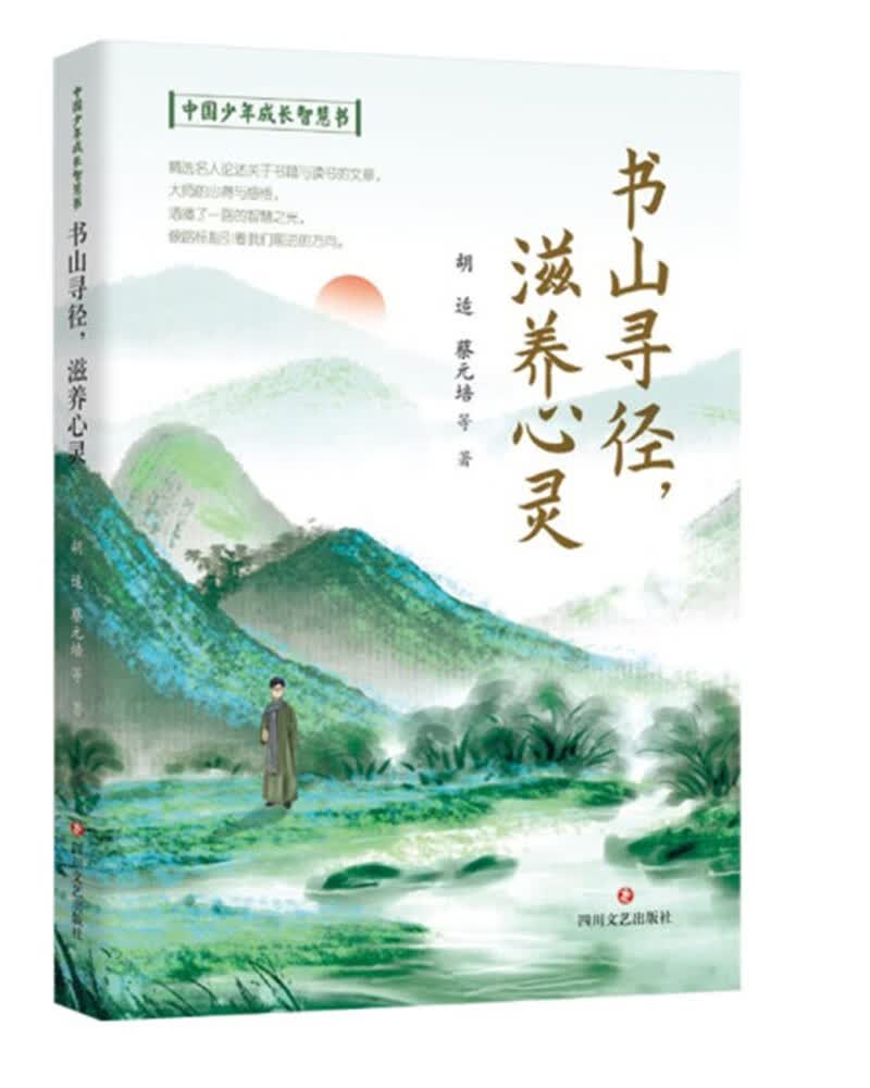 中国少年成长智慧书:书山寻经，滋养心灵9787541159008