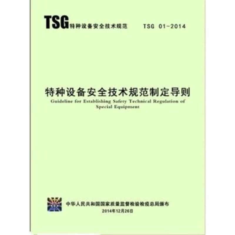 TSG 01-2014 特种设备安全技术规范制定程序导则