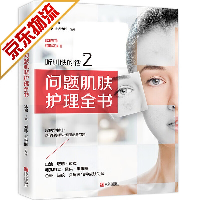【系列自选】护肤美容书籍 听肌肤的话2 问题肌肤护理全书