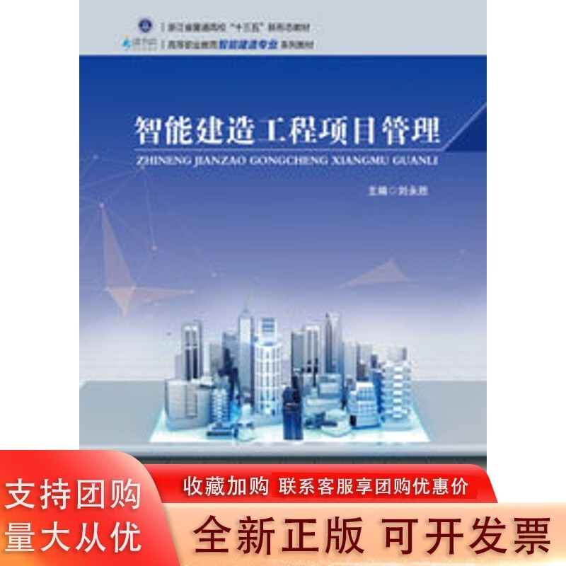 智能建造工程项目管理 刘永胜著 重庆大学出版社