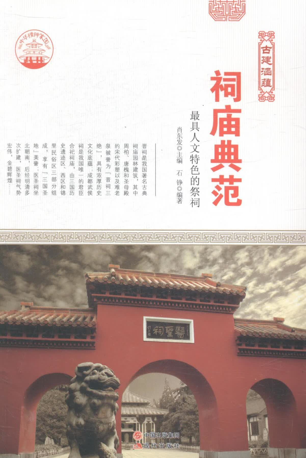 【速发k】 祠庙典范:具人文的祭祠9787514323139 肖东发现代出版社艺术祠堂介绍中国