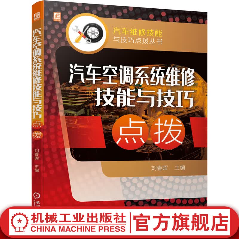 官网 汽车空调系统维修技能与技巧点拨 刘春晖 实战案例解析 典型操作 故障检测 诊断排除 奔驰