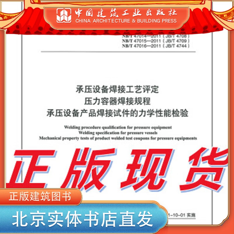 现货NB/T 47014~47015~47016-2011 （合订本）承压设备焊接工 中国建筑工业出版社
