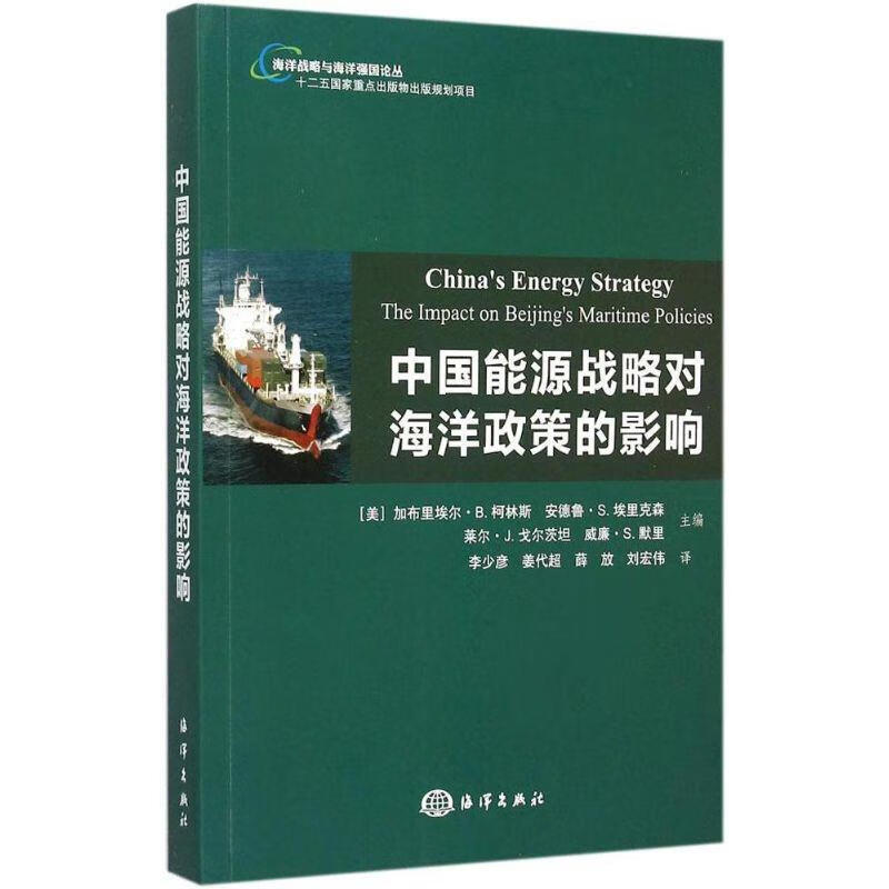中国能源战略对海洋政策的影响