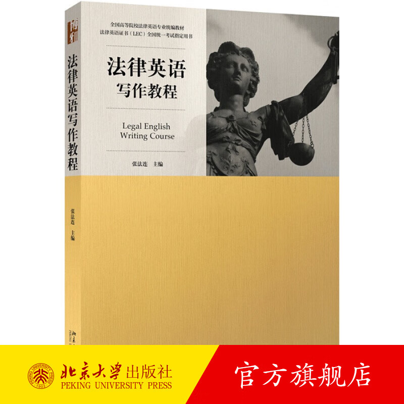 法律英语写作教程 北京大学旗舰店