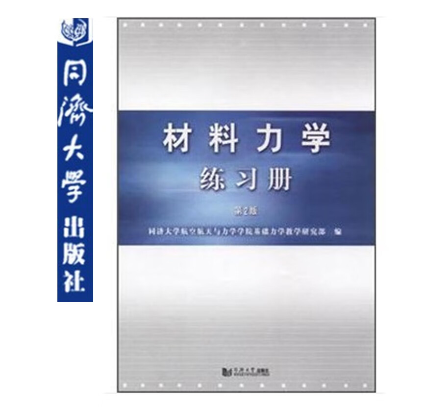 现货同济材料力学练习册（第2版）第二版同济大学航空航天与力学学院基础力学教学研究部 编同济大学出版社+