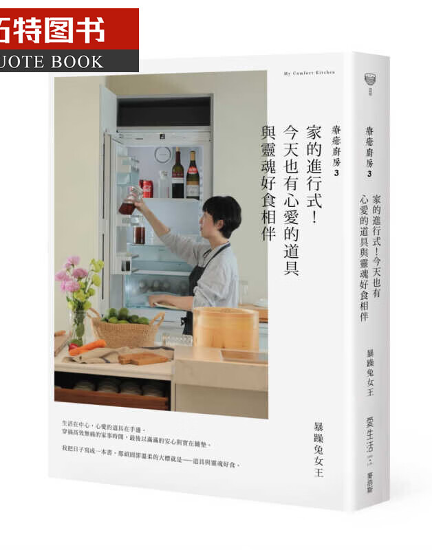 预售 暴躁兔女王疗愈厨房3 家的进行式！也有心爱的道具与灵魂好食相伴