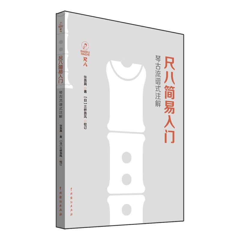 尺八简易入门(琴古流谱式注解)