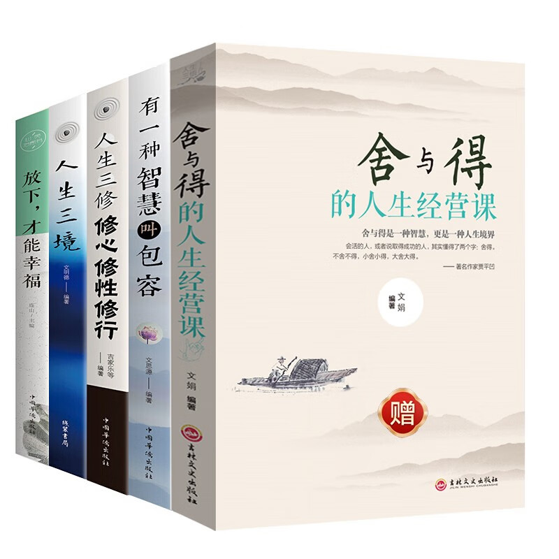 人生哲理书全5册舍与得的人生经营课有一种智慧叫包容人生三修修心修性修行人生三境放下才能幸福青春励志