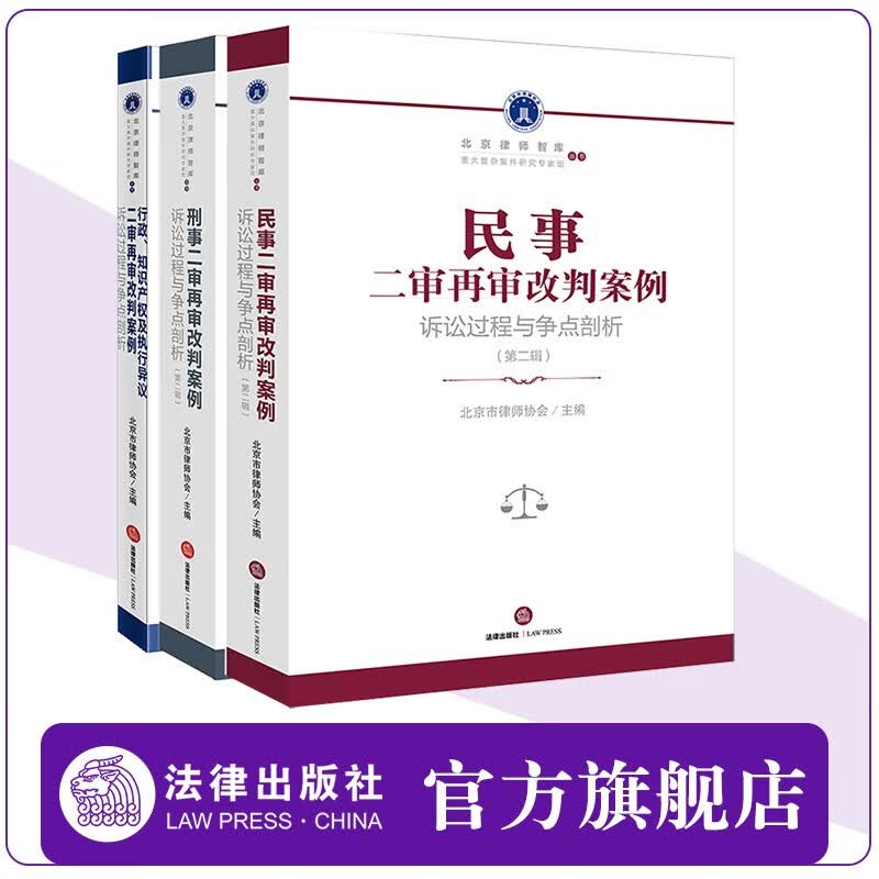 3本套装 民事二审+刑事二审（第二辑）+行政知识产权及执行异议二审再审改判案例：诉讼过程与争点剖析 法律出版社