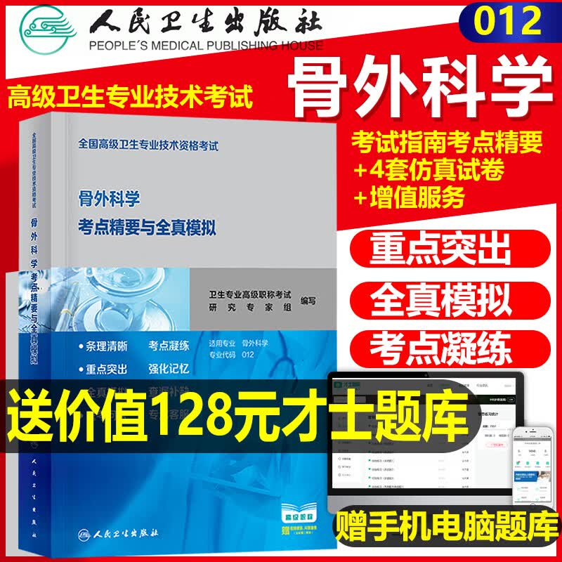 人卫版2023年骨外科学正副主任医师考试教材正副高级进阶习题模拟试卷骨外科学考点精要与全真模拟
