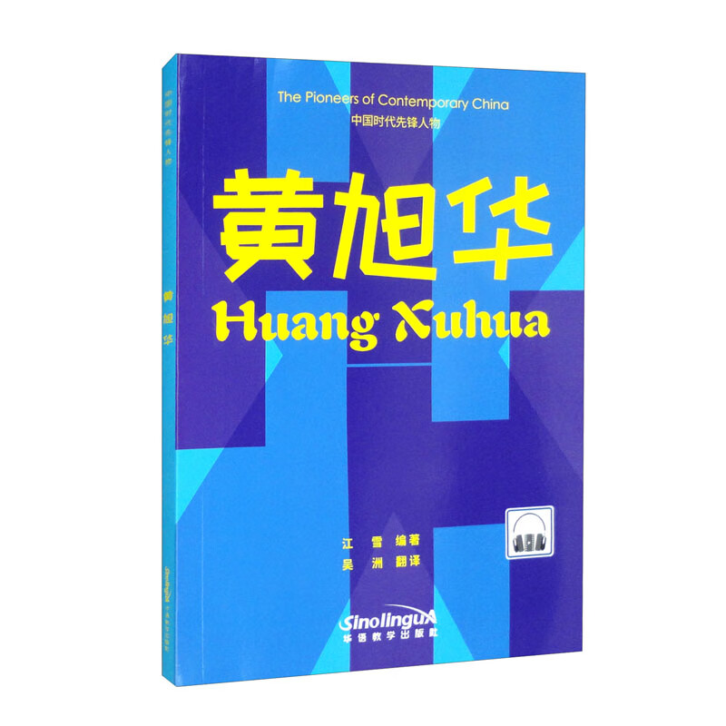 中国时代先锋人物：黄旭华（汉英对照）
