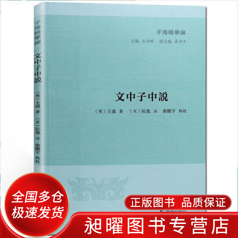 文中子中说（子海精华编）【精选】