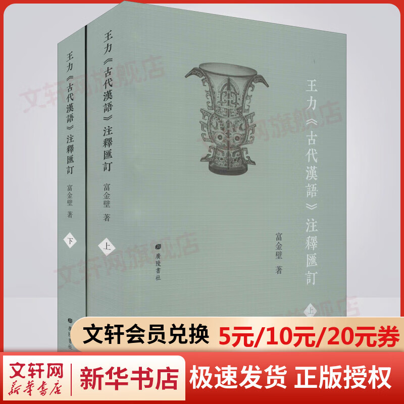 王力《古代汉语》注释汇订(全2册)