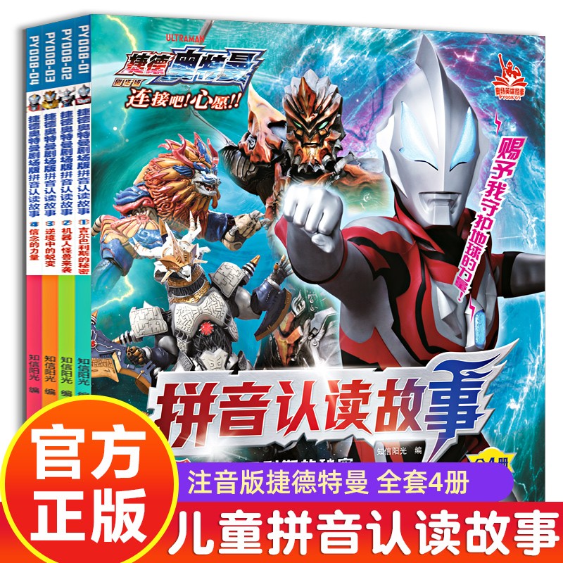全套4册欧布奥特曼剧场版拼音认读故事书3-5-6-8岁幼儿园儿童绘本带拼音识字阅读奥特曼的拼音图画书奥特曼书大全特利迦赛罗银河艾克斯捷德泽塔 【全4册】捷德奥特曼