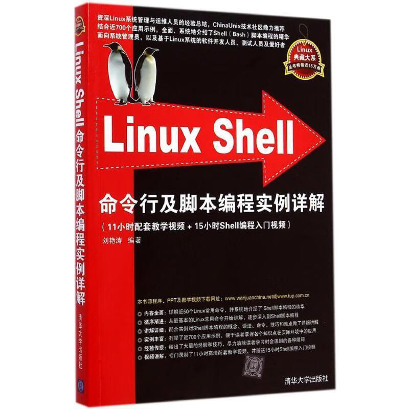 Linux Shell命令行及脚本编程实例详解