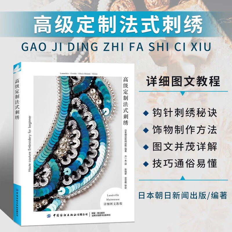 高级定制法式刺绣 刺绣图案花样大全 运用串珠闪光饰片及宝石的点缀绣出流行饰物diy