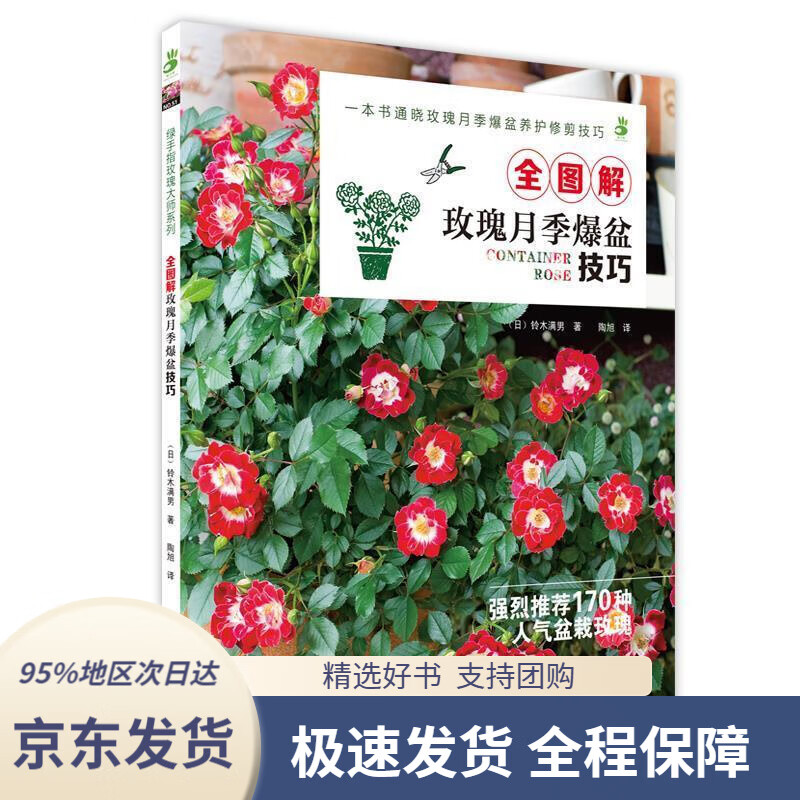 【 京东配送 支持团购】全图解玫瑰月季爆盆技巧铃木满男湖北科学技术出版社