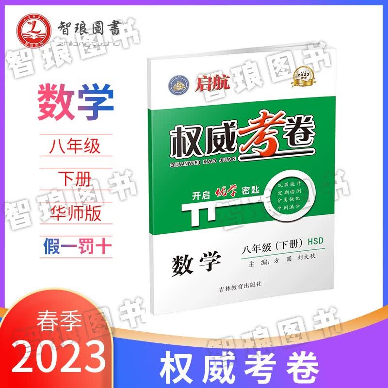 2023春考卷八年级数学（下册）华师版