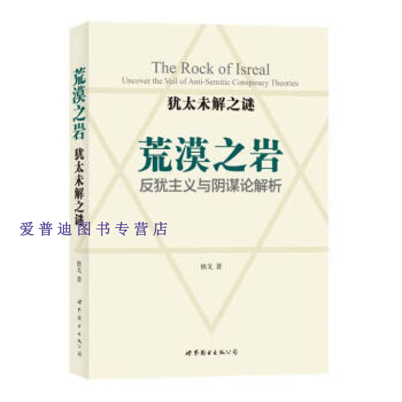荒漠之岩 反犹主义与阴谋论解析 铁戈【，放心购买】