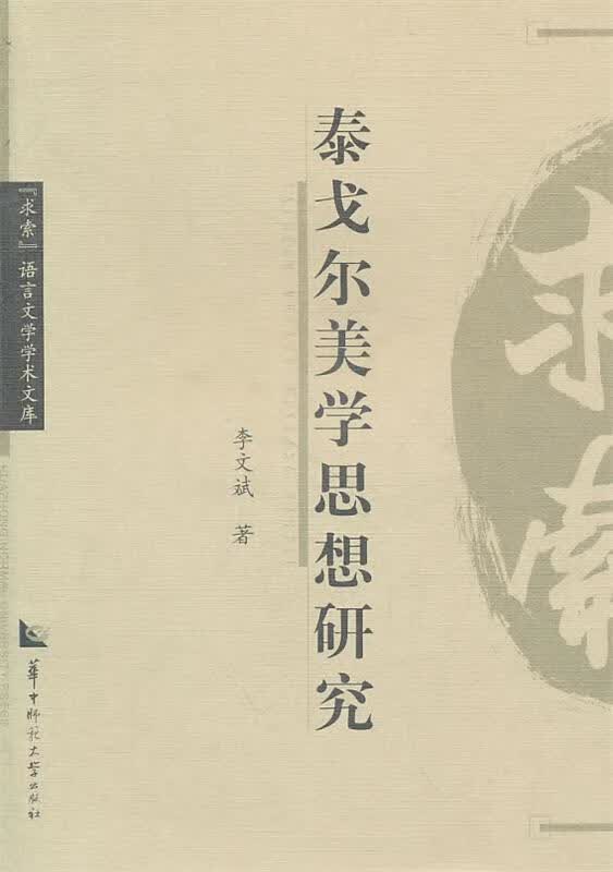 泰戈尔美学思想研究 李文斌编著【书】