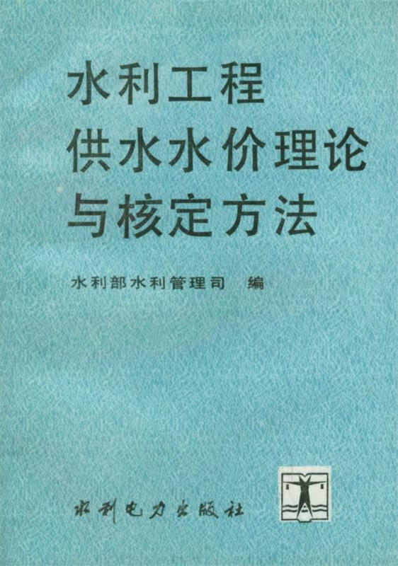 水利工程供水水价理论与核定方法 水利部水利管理司 编 水利电力出版社 9787120015053