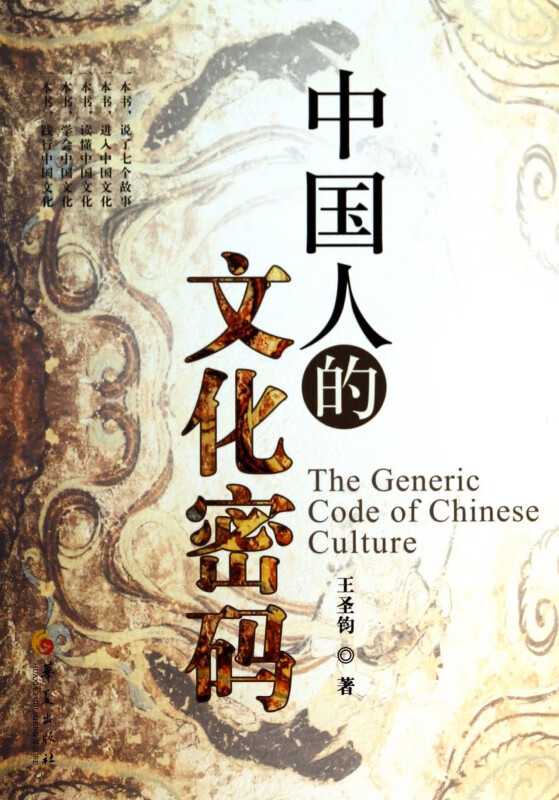 中国人的文化密码