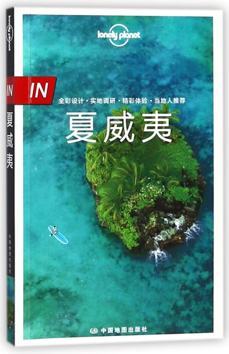 夏威夷/lonely planet