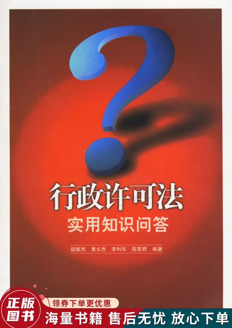 行政许可法实用知识问答