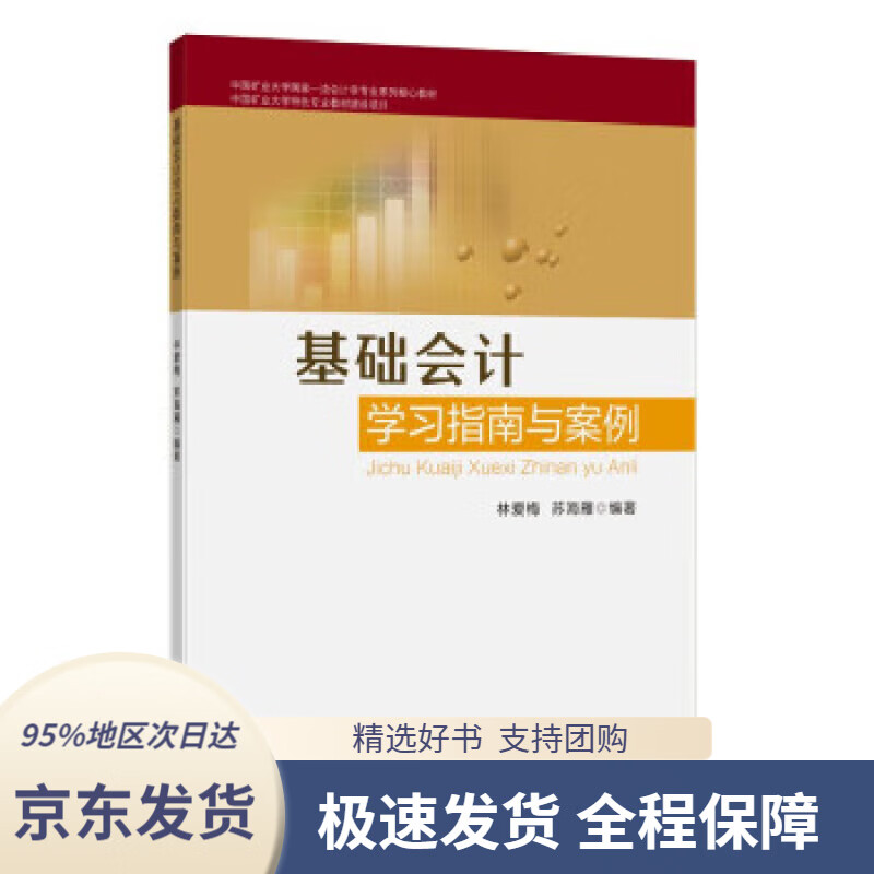 【 京东配送 支持团购】基础会计学习指南与案例
