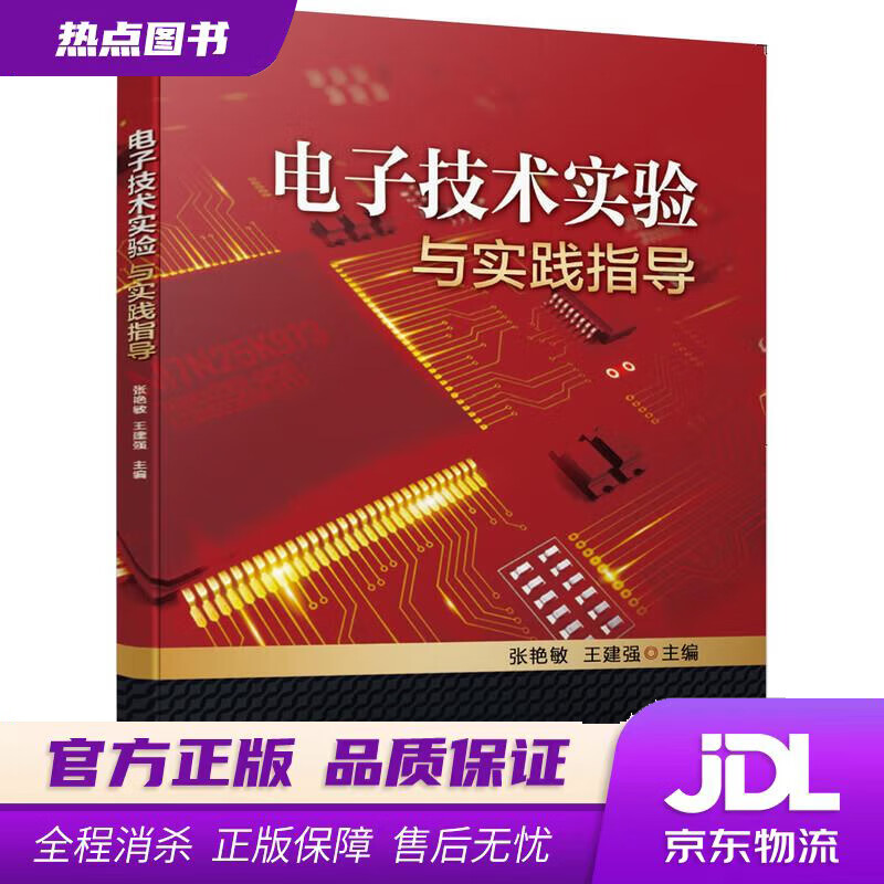 电子技术实验与实践指导 张艳敏王建强 主编 机械工业出版社