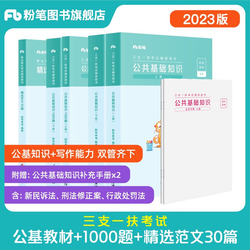 粉笔事业编2023三支一扶考试题库公共基础知识1000题教材三支一扶真题事业单位考试用书云南山东宁夏河南贵州甘肃河北陕西 三支一扶】教材+1000题+范文30篇