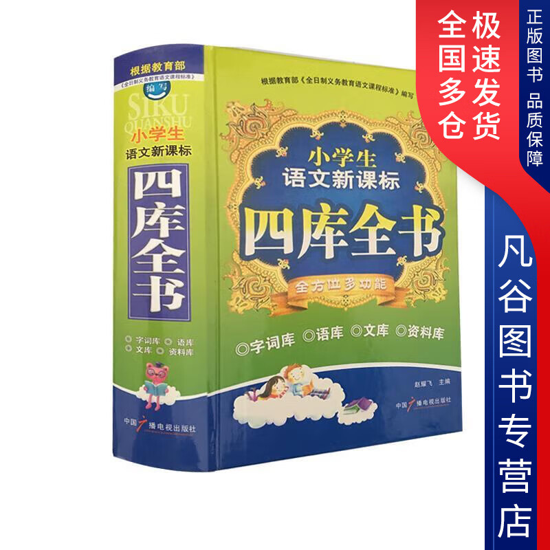 【书】小学生语文四库全书 赵耀飞