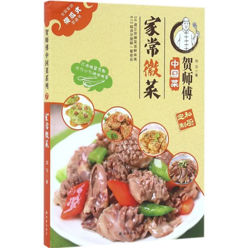 家常徽菜 加贝  书籍