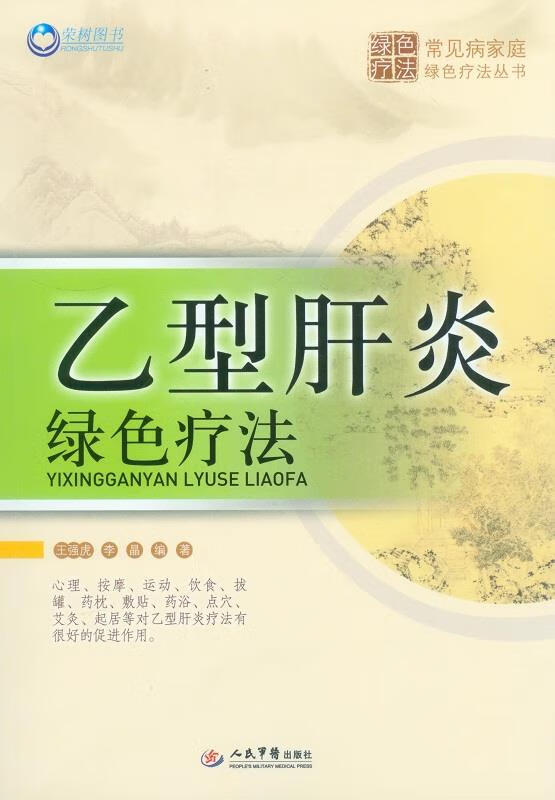 乙型肝炎绿色疗法