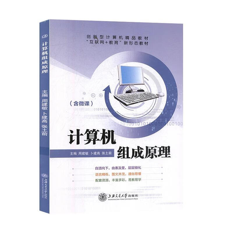 计算机组成原理 上海交通大学出版社
