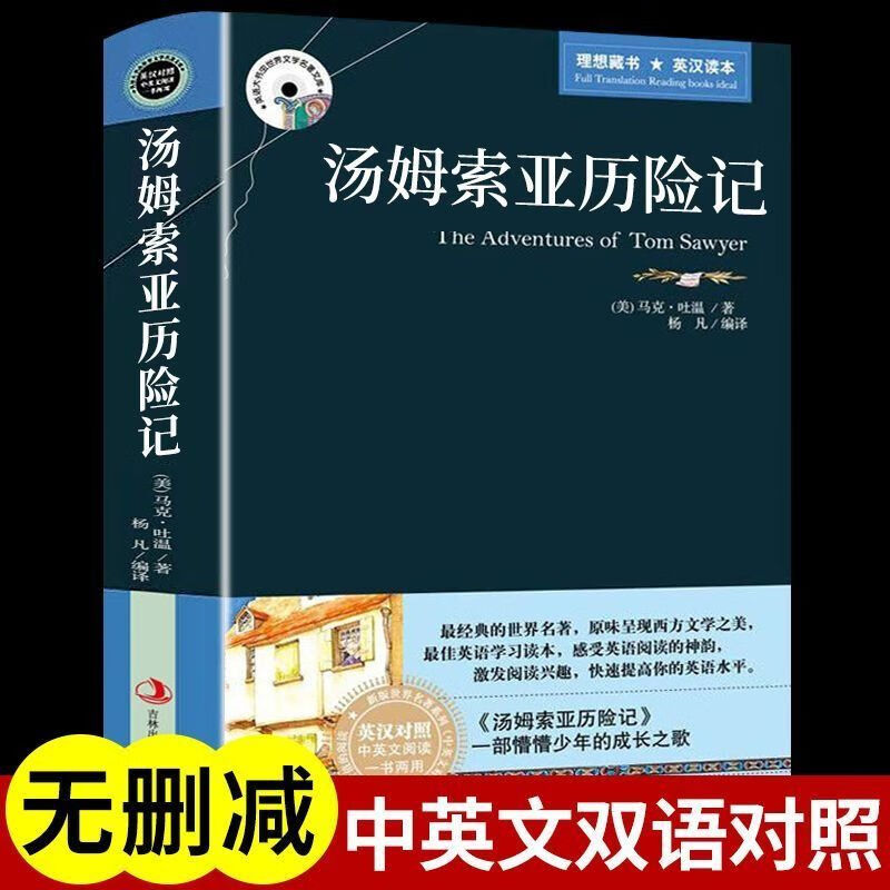 汤姆索亚历险记 原著无删减 英文原版+中文 中英对照 名家名译 世界经典文学名著 英文语阅读书籍