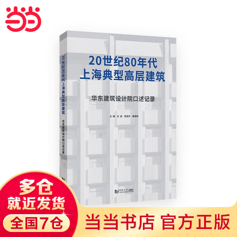 20世纪80年代上海典型高层建筑：华东建筑设计院口述记录