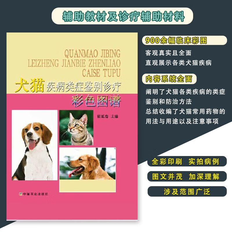 犬猫疾病类症鉴别诊疗彩色图谱 胡延春主编