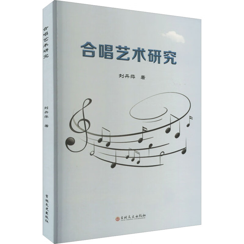 【学术】合唱艺术研究9787547285800