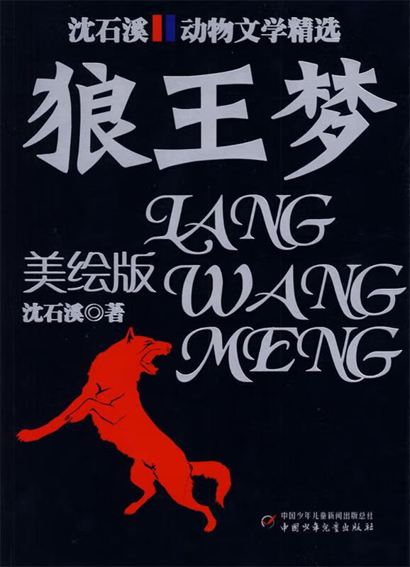 沈石溪动物文学精选：狼王梦