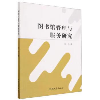 图书馆管理与服务研究 吴帅 汕头大学出版社 9787565848636