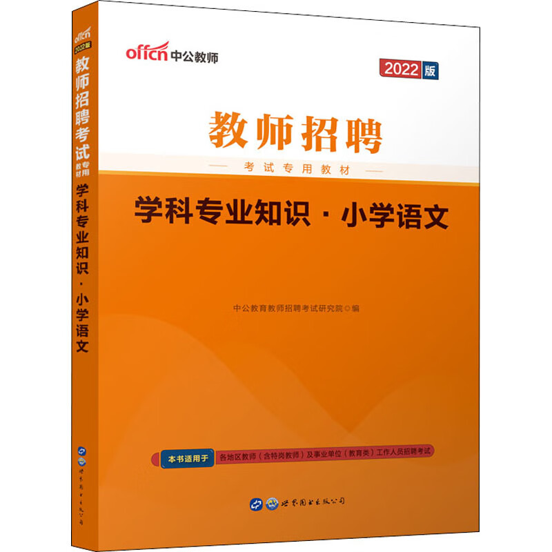 学科专业知识 小学语文 2022版