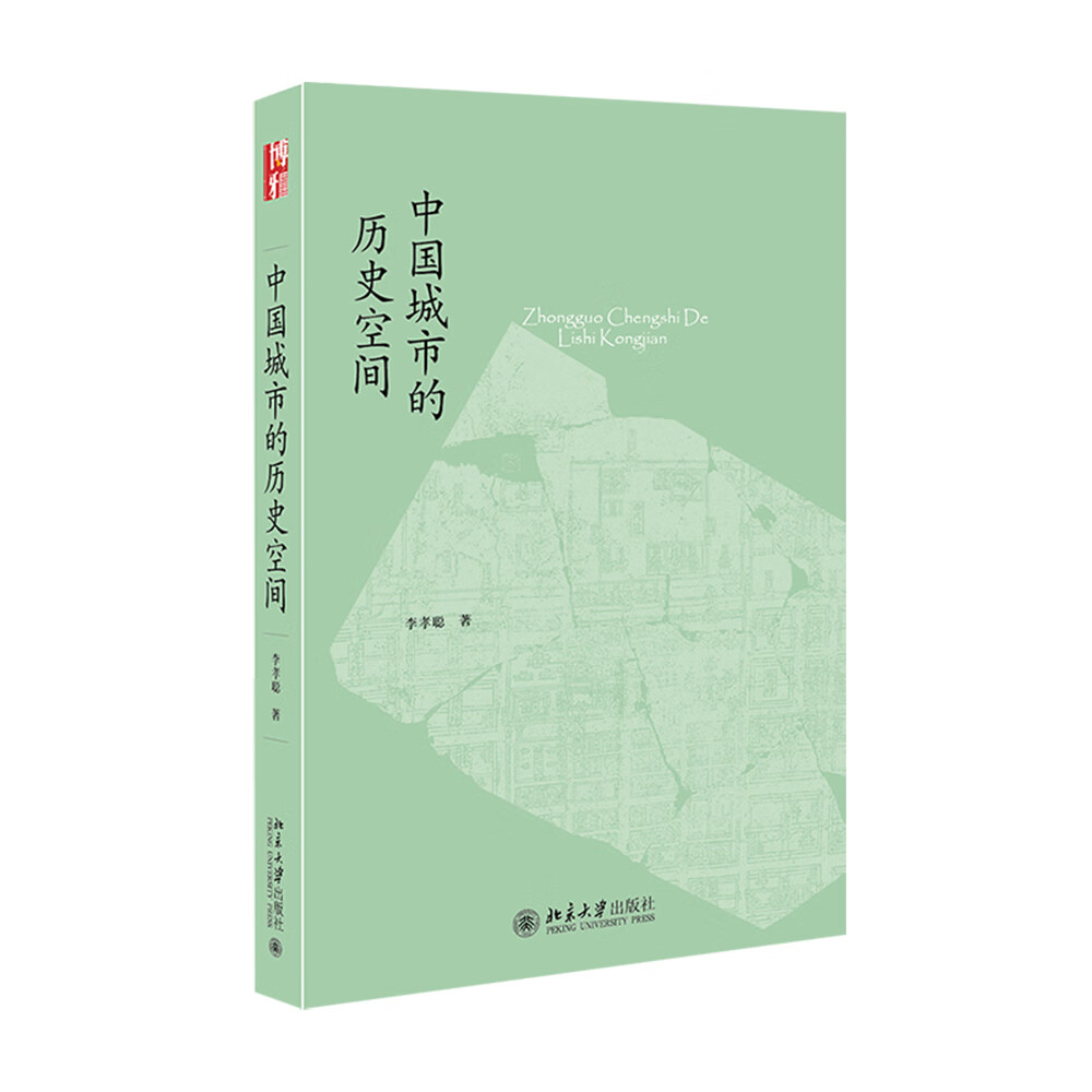 中国城市的历史空间