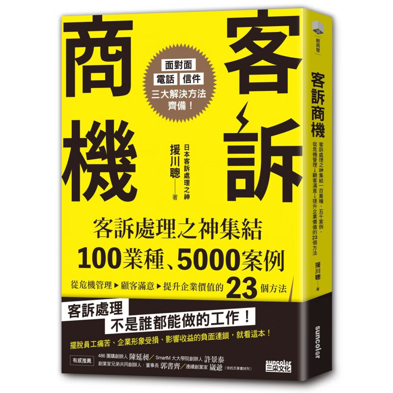 台版 客诉商机 客诉处理之神集结100业种5000案例从危机管理顾客满意提升企业价