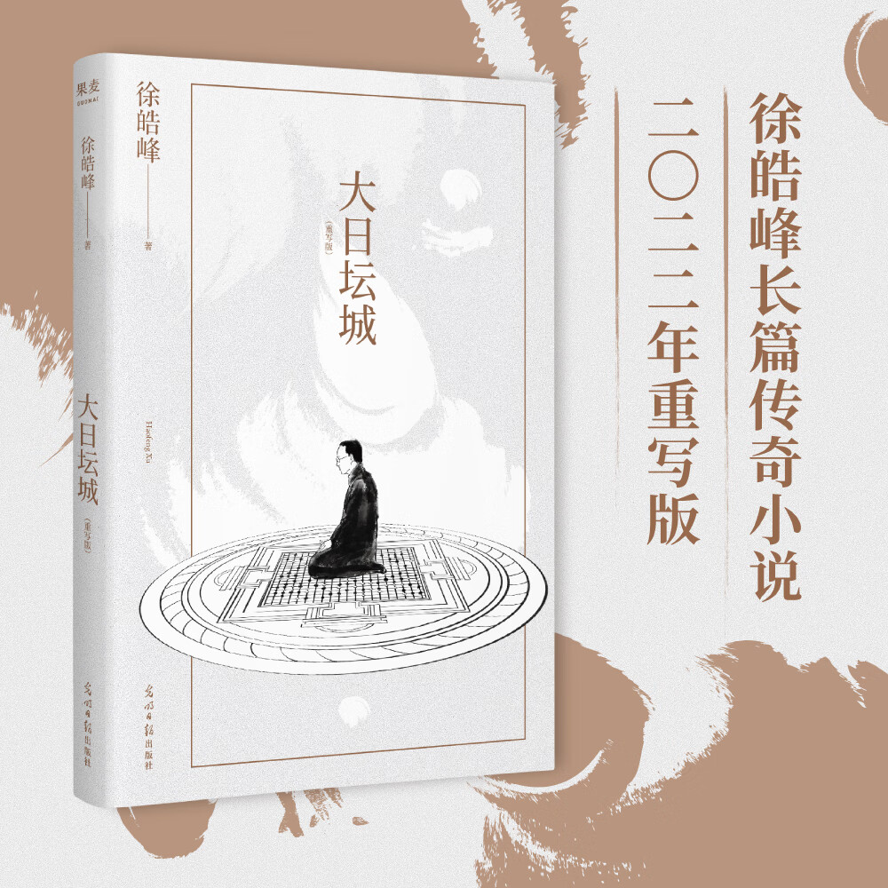 大日坛城 重写版 徐皓峰 当代文学 传奇小说 围棋 果麦文化