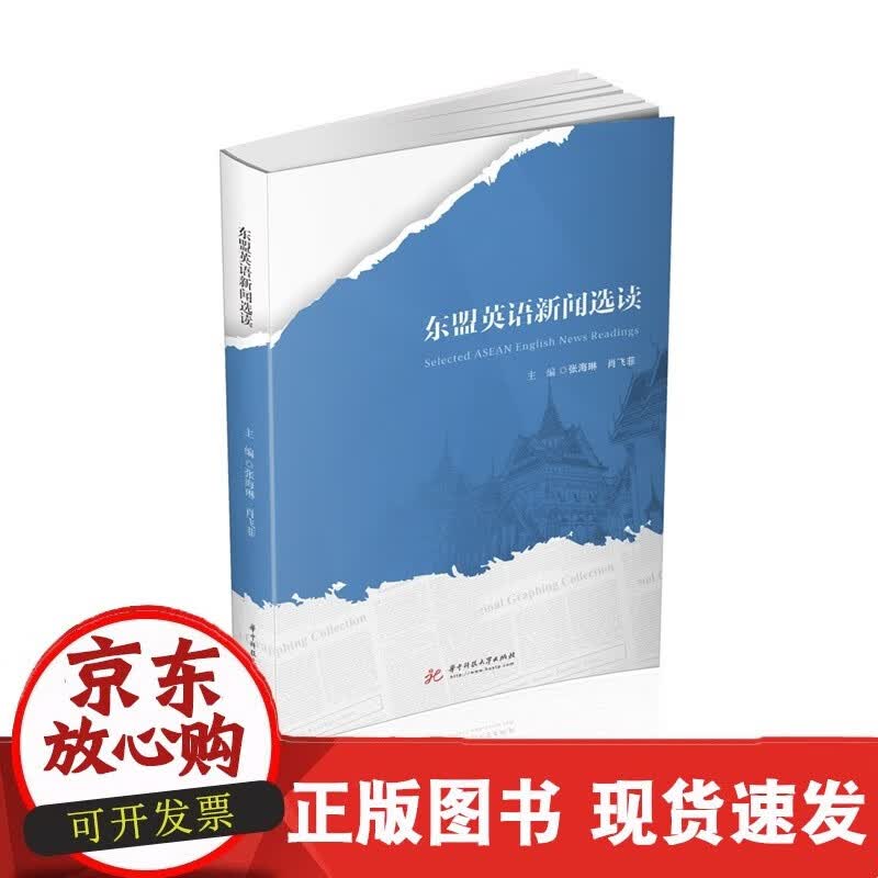 东盟英语新闻选读  9787568069298C