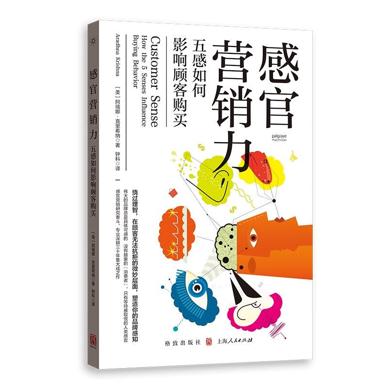 感官营销力:五感如何影响顾客购买 [美]阿瑞娜·克里希纳 格致