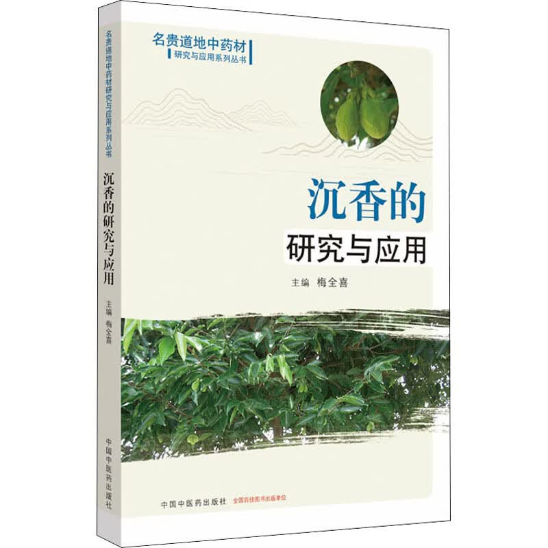沉香的研究与应用